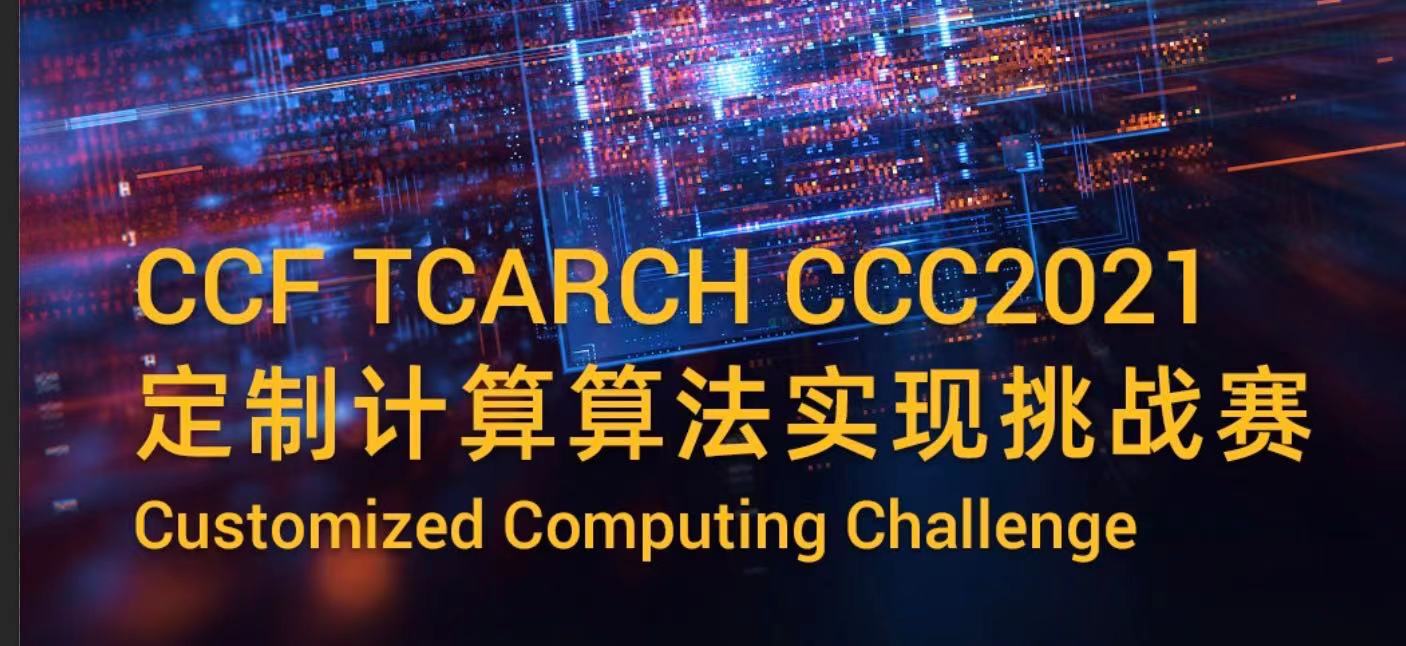 CCF-TCARCH–HLS算法挑战赛 | CCF-TCARCH–HLS算法挑战赛